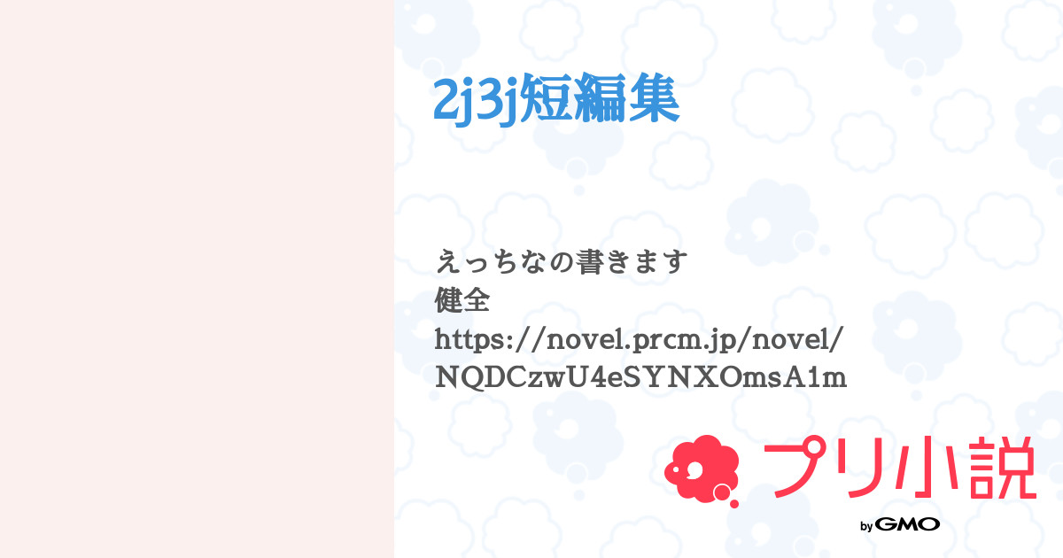 2j3j短編集 - 全4話 【連載中】（ すくりむさんの夢小説） | 無料スマホ夢小説ならプリ小説 byGMO